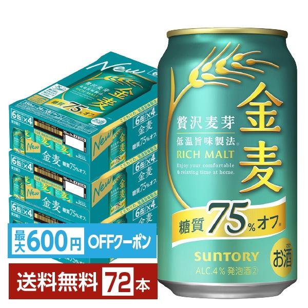 新ジャンル サントリービール 糖質75オフ 第三のビール suntory 国産 缶ビール注文件数が大幅に増えるセール時等は、配送が遅れる場合があります。当店からの「ご注文確認メール」にて出荷予定日をお知らせいたします。こちらの商品は2個口発...