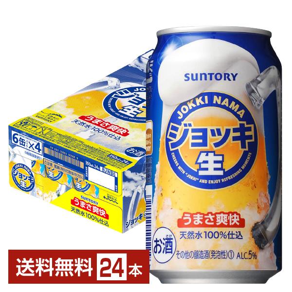 新ジャンル サントリービール ジョッキ 生 第三のビール suntory 国産 缶ビール注文件数が大幅に増えるセール時等は、配送が遅れる場合があります。当店からの「ご注文確認メール」にて出荷予定日をお知らせいたします。