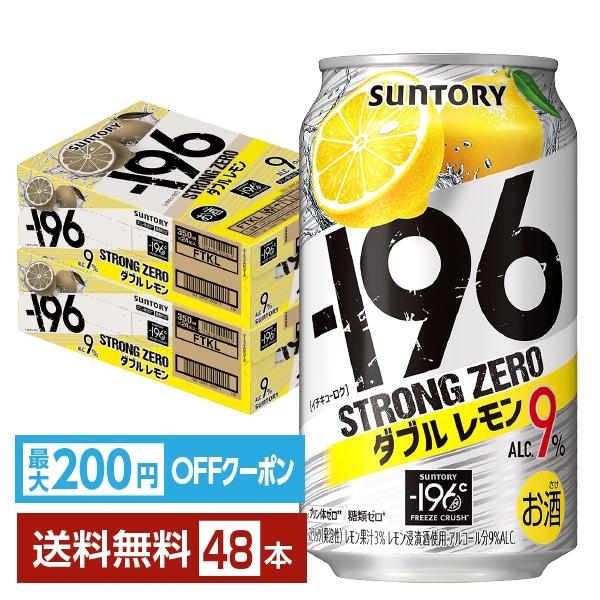 サントリービール チューハイ マイナス 196 ストロングゼロ ストゼロ レモン 缶チューハイ サワー 糖類ゼロ プリン体ゼロ suntory 国産 レモンサワー注文件数が大幅に増えるセール時等は、配送が遅れる場合があります。当店からの「ご...