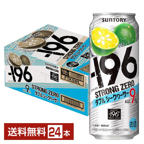 サントリービール チューハイ マイナス 196 ストロングゼロ ストゼロ ダブルシークワーサー 缶チューハイ サワー 糖類ゼロ プリン体ゼロ suntory 国産注文件数が大幅に増えるセール時等は、配送が遅れる場合があります。当店からの「ご...