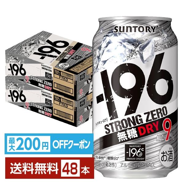 サントリービール チューハイ 196 ストロングゼロ ストゼロ ドライ 甘くない 缶チューハイ サワー 無糖 糖類ゼロ プリン体 ゼロ suntory 国産注文件数が大幅に増えるセール時等は、配送が遅れる場合があります。当店からの「ご注文確...