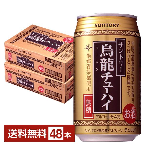 サントリービール チューハイ ウーロンハイ 烏龍 缶チューハイ サワー suntory 国産注文件数が大幅に増えるセール時等は、配送が遅れる場合があります。当店からの「ご注文確認メール」にて出荷予定日をお知らせいたします。