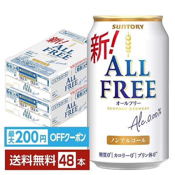 サントリービール ノン アルコール ビール オール フリー 糖質セロ カロリーゼロ 缶 ビールテイスト suntory 国産注文件数が大幅に増えるセール時等は、配送が遅れる場合があります。当店からの「ご注文確認メール」にて出荷予定日をお知ら...