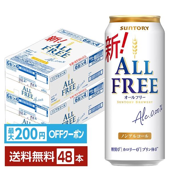 サントリービール ノン アルコール ビール オール フリー 糖質セロ カロリーゼロ 缶 ビールテイスト suntory 国産注文件数が大幅に増えるセール時等は、配送が遅れる場合があります。当店からの「ご注文確認メール」にて出荷予定日をお知ら...