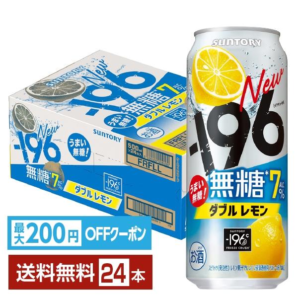 サントリービール チューハイ マイナス 196 瞬間凍結 レモン 缶チューハイ サワーsuntory 国産注文件数が大幅に増えるセール時等は、配送が遅れる場合があります。当店からの「ご注文確認メール」にて出荷予定日をお知らせいたします。