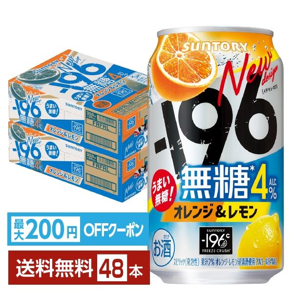 【発売日：2024年03月26日】サントリービール チューハイ マイナス 196 無糖 オレンジ＆レモン 缶チューハイ サワー suntory 国産注文件数が大幅に増えるセール時等は、配送が遅れる場合があります。当店からの「ご注文確認メール...