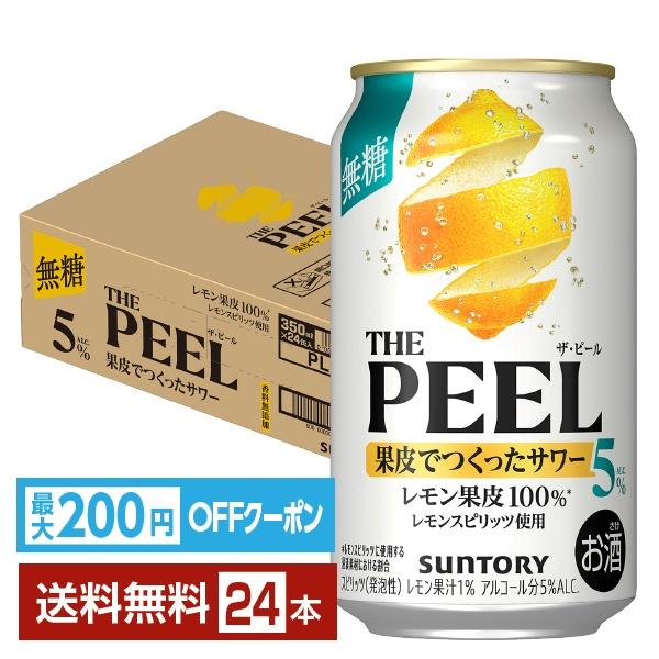 サントリービール チューハイ レモンサワー THE PEEL レモン 缶チューハイ サワー suntory 国産注文件数が大幅に増えるセール時等は、配送が遅れる場合があります。当店からの「ご注文確認メール」にて出荷予定日をお知らせいたします。
