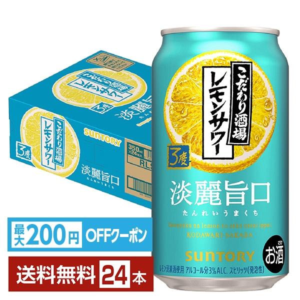 サントリービール チューハイ レモンサワー こだわり酒場 こだわり酒場レモンサワー レモン 缶チューハイ サワー suntory 国産注文件数が大幅に増えるセール時等は、配送が遅れる場合があります。当店からの「ご注文確認メール」にて出荷予定...