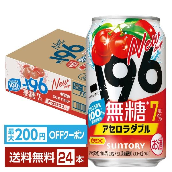 サントリービール チューハイ マイナス 196 イチキューロク アセロラ 缶チューハイ サワー suntory 国産注文件数が大幅に増えるセール時等は、配送が遅れる場合があります。当店からの「ご注文確認メール」にて出荷予定日をお知らせいたします。