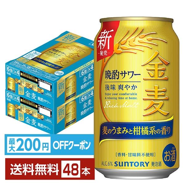 発泡酒 サントリービール 金麦 晩酌サワー suntory 国産 缶ビール注文件数が大幅に増えるセール時等は、配送が遅れる場合があります。当店からの「ご注文確認メール」にて出荷予定日をお知らせいたします。