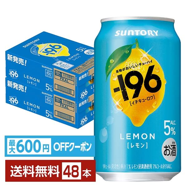 サントリービール チューハイ マイナス 196 レモン 缶チューハイ サワーsuntory 国産注文件数が大幅に増えるセール時等は、配送が遅れる場合があります。当店からの「ご注文確認メール」にて出荷予定日をお知らせいたします。