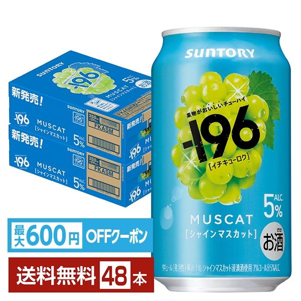サントリービール チューハイ マイナス 196 シャインマスカット 缶チューハイ サワーsuntory 国産注文件数が大幅に増えるセール時等は、配送が遅れる場合があります。当店からの「ご注文確認メール」にて出荷予定日をお知らせいたします。