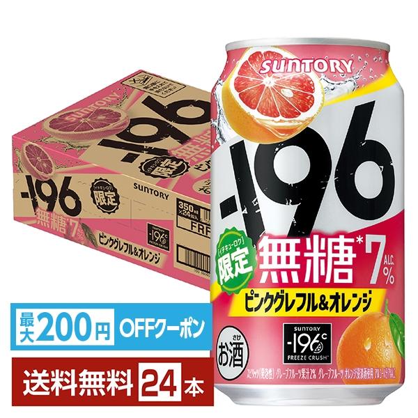 サントリービール チューハイ マイナス 196 イチキューロク ピンクグレープフルーツ オレンジ 缶チューハイ サワー suntory 国産注文件数が大幅に増えるセール時等は、配送が遅れる場合があります。当店からの「ご注文確認メール」にて出...