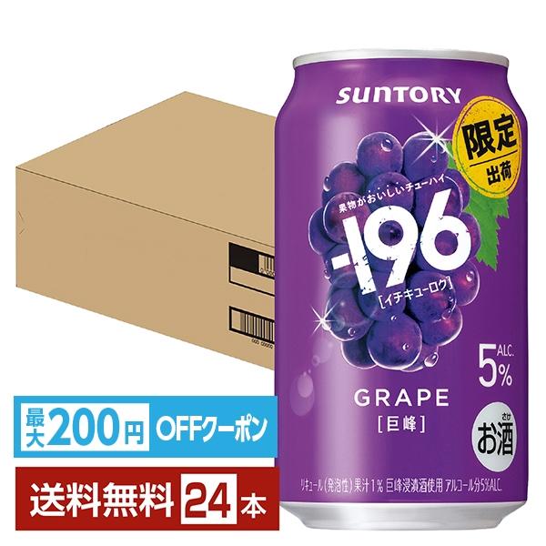 サントリービール チューハイ マイナス 196 巨峰 ぶどう ブドウ グレープ 缶チューハイ サワーsuntory 国産注文件数が大幅に増えるセール時等は、配送が遅れる場合があります。当店からの「ご注文確認メール」にて出荷予定日をお知らせい...