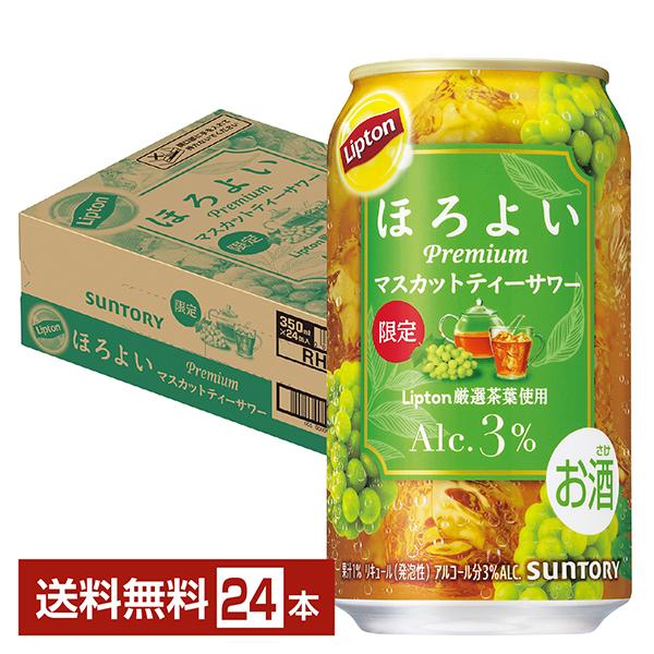 サントリービール チューハイ ほろ酔い  リプトン Lipton マスカットティー 缶チューハイ サワー suntory 国産注文件数が大幅に増えるセール時等は、配送が遅れる場合があります。当店からの「ご注文確認メール」にて出荷予定日をお知...
