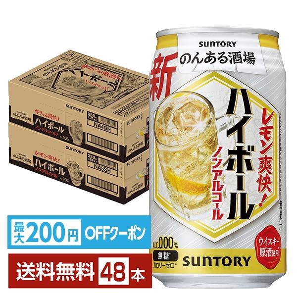 【発売日：2026年02月19日】【02/19入荷予定】サントリービール ノンアル のんある ハイボール suntory 国産注文件数が大幅に増えるセール時等は、配送が遅れる場合があります。当店からの「ご注文確認メール」にて出荷予定日をお知...