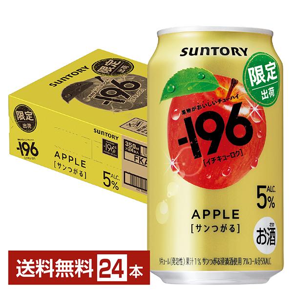 サントリービール チューハイ マイナス 196 サンつがる りんご アップル 缶チューハイ サワーsuntory 国産注文件数が大幅に増えるセール時等は、配送が遅れる場合があります。当店からの「ご注文確認メール」にて出荷予定日をお知らせいた...