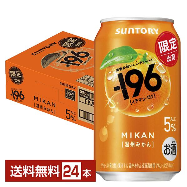 サントリービール チューハイ マイナス イチキューロク 196 みかん 缶チューハイ サワー suntory 国産注文件数が大幅に増えるセール時等は、配送が遅れる場合があります。当店からの「ご注文確認メール」にて出荷予定日をお知らせいたします。