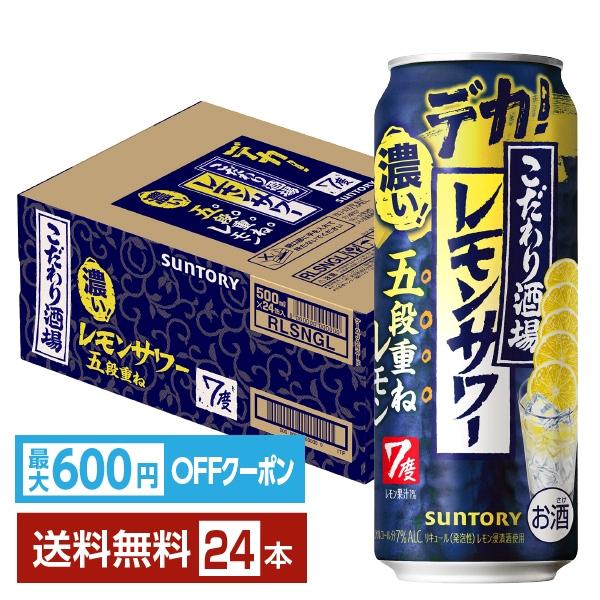 サントリービール チューハイ こだわり酒場 こだわり酒場レモンサワー 五段重ねレモン レモン 缶チューハイ サワー suntory 国産 レモンサワー注文件数が大幅に増えるセール時等は、配送が遅れる場合があります。当店からの「ご注文確認メー...