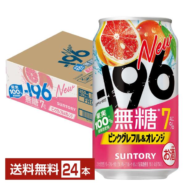 サントリービール チューハイ マイナス 196 イチキューロク ピンクグレープフルーツ オレンジ 缶チューハイ サワー suntory 国産注文件数が大幅に増えるセール時等は、配送が遅れる場合があります。当店からの「ご注文確認メール」にて出...