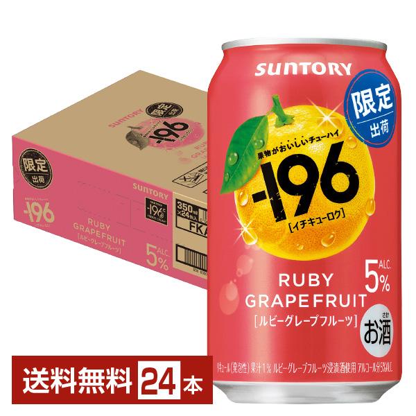 サントリービール チューハイ マイナス 196 ルビーグレープフルーツ グレフル 缶チューハイ サワーsuntory 国産注文件数が大幅に増えるセール時等は、配送が遅れる場合があります。当店からの「ご注文確認メール」にて出荷予定日をお知らせ...