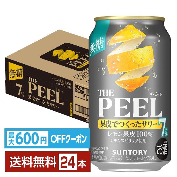 サントリービール チューハイ レモンサワー THE PEEL レモン 7パーセント 缶チューハイ サワー suntory 国産注文件数が大幅に増えるセール時等は、配送が遅れる場合があります。当店からの「ご注文確認メール」にて出荷予定日をお知...