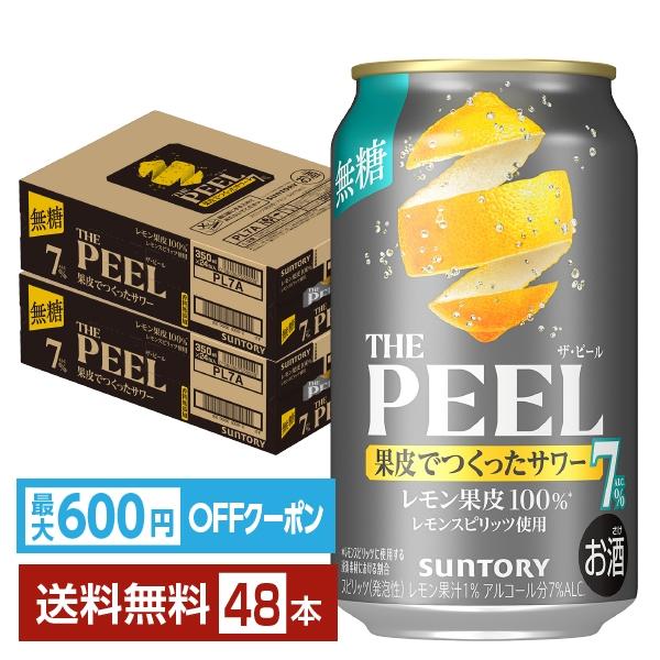 サントリービール チューハイ レモンサワー THE PEEL レモン 7パーセント 缶チューハイ サワー suntory 国産注文件数が大幅に増えるセール時等は、配送が遅れる場合があります。当店からの「ご注文確認メール」にて出荷予定日をお知...