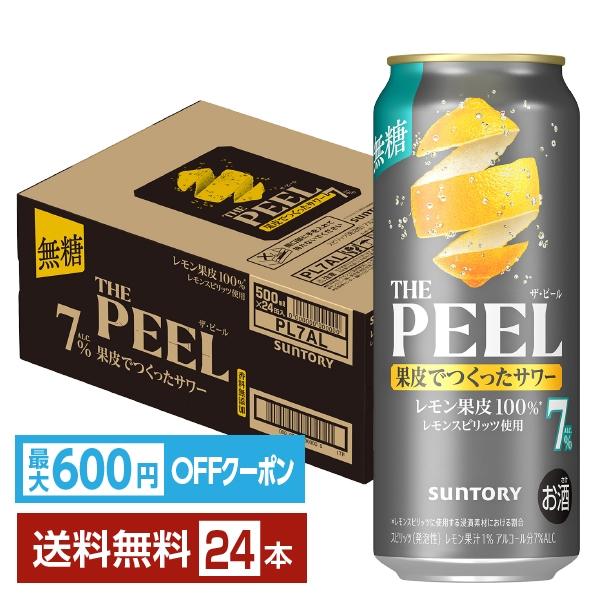 サントリービール チューハイ レモンサワー THE PEEL レモン 7パーセント 缶チューハイ サワー suntory 国産注文件数が大幅に増えるセール時等は、配送が遅れる場合があります。当店からの「ご注文確認メール」にて出荷予定日をお知...
