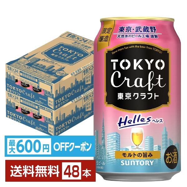 サントリー 東京クラフト ヘレス  クラフトビール ビール サントリービール suntory 国産 缶ビール注文件数が大幅に増えるセール時等は、配送が遅れる場合があります。当店からの「ご注文確認メール」にて出荷予定日をお知らせいたします。