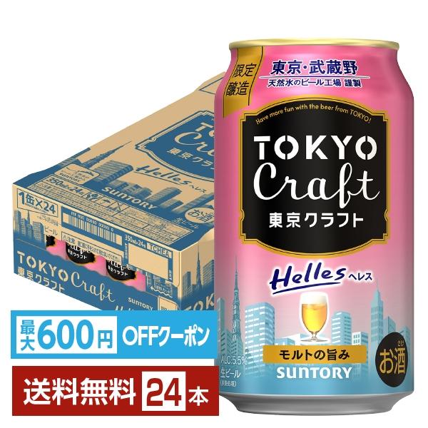 サントリー 東京クラフト ヘレス  クラフトビール ビール サントリービール suntory 国産 缶ビール注文件数が大幅に増えるセール時等は、配送が遅れる場合があります。当店からの「ご注文確認メール」にて出荷予定日をお知らせいたします。
