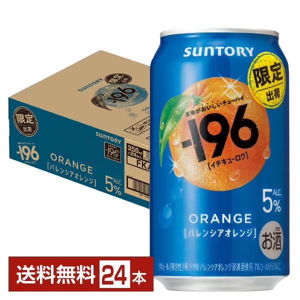 サントリービール チューハイ マイナス 196 イチキューロク バレンシアオレンジ 缶チューハイ サワーsuntory 国産注文件数が大幅に増えるセール時等は、配送が遅れる場合があります。当店からの「ご注文確認メール」にて出荷予定日をお知ら...