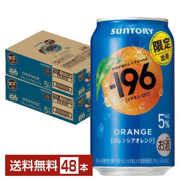 サントリービール チューハイ マイナス 196 イチキューロク バレンシアオレンジ 缶チューハイ サワーsuntory 国産注文件数が大幅に増えるセール時等は、配送が遅れる場合があります。当店からの「ご注文確認メール」にて出荷予定日をお知ら...