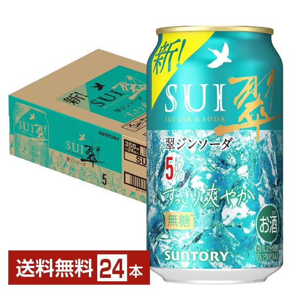 サントリービール チューハイ sui ジン スイ ソーダ スイジンソーダ すっきり爽やか 5% 缶チューハイ サワー suntory 国産注文件数が大幅に増えるセール時等は、配送が遅れる場合があります。当店からの「ご注文確認メール」にて出荷...