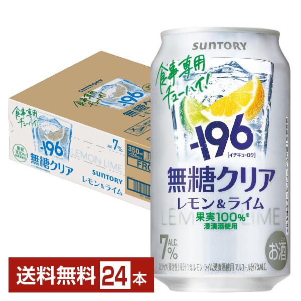 サントリービール チューハイ マイナス 196 レモン ライム ALC.7% 缶チューハイ サワーsuntory 国産注文件数が大幅に増えるセール時等は、配送が遅れる場合があります。当店からの「ご注文確認メール」にて出荷予定日をお知らせいた...