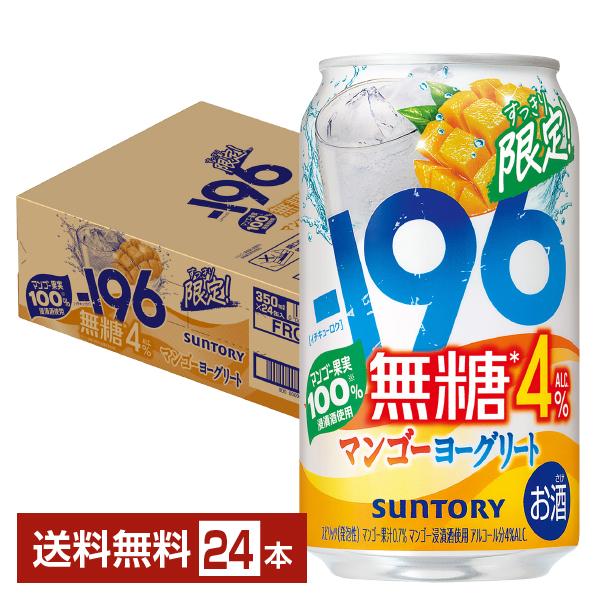 サントリービール チューハイ マイナス 196 イチキューロク マンゴー ヨーグルト 缶チューハイ サワー suntory 国産注文件数が大幅に増えるセール時等は、配送が遅れる場合があります。当店からの「ご注文確認メール」にて出荷予定日をお...