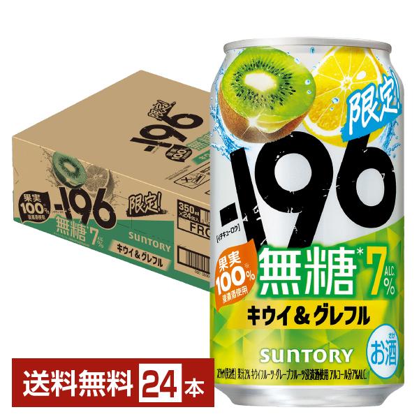 【発売日：2026年05月26日】【05/26発売 予約受付中】サントリービール チューハイ マイナス 196 イチキューロク キウイ グレープフルーツ 缶チューハイ サワー suntory 国産注文件数が大幅に増えるセール時等は、配送が遅...