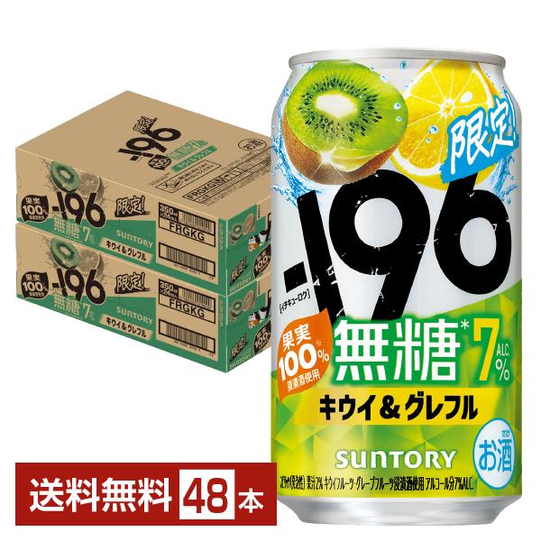 【発売日：2026年05月26日】【05/26発売 予約受付中】サントリービール チューハイ マイナス 196 イチキューロク キウイ グレープフルーツ 缶チューハイ サワー suntory 国産注文件数が大幅に増えるセール時等は、配送が遅...