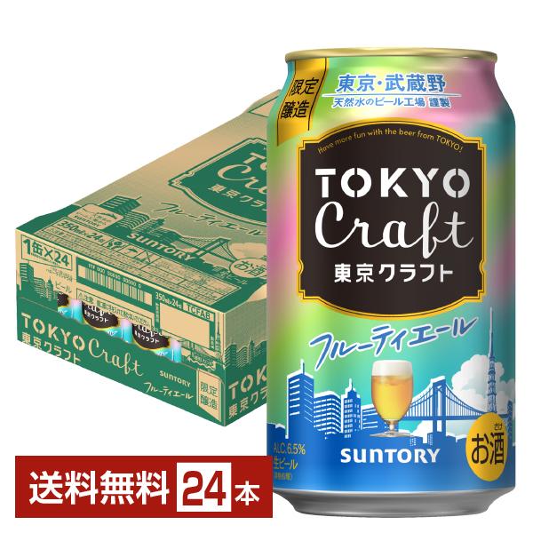 【発売日：2026年06月02日】【06/02発売 予約受付中】クラフトビール 東京クラフト フルーティーエール サントリービール suntory 国産 缶ビール注文件数が大幅に増えるセール時等は、配送が遅れる場合があります。当店からの「ご...