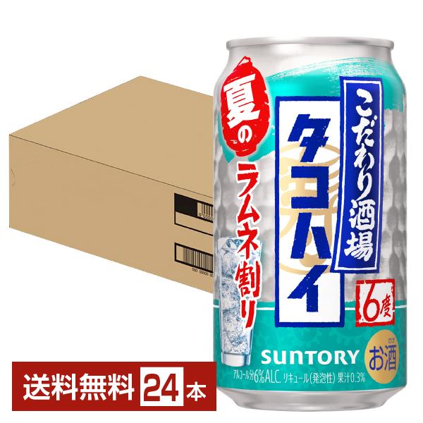 サントリービール チューハイ こだわり酒場 タコハイ ラムネ割り 缶チューハイ サワー suntory 国産注文件数が大幅に増えるセール時等は、配送が遅れる場合があります。当店からの「ご注文確認メール」にて出荷予定日をお知らせいたします。