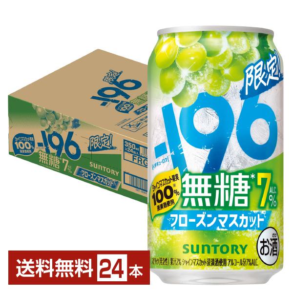 【発売日：2026年07月07日】【07/07発売 予約受付中】サントリービール チューハイ マイナス 196 イチキューロク フローズン マスカット 缶チューハイ サワー suntory 国産注文件数が大幅に増えるセール時等は、配送が遅れ...