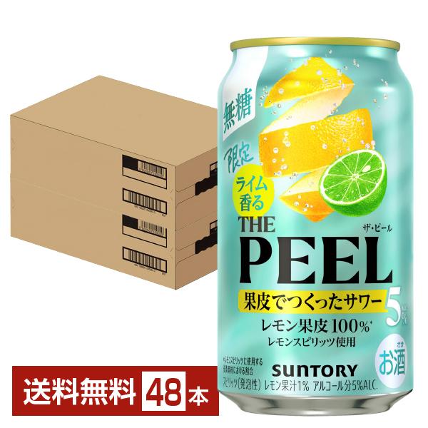 サントリービール チューハイ レモンサワー ライム香るTHE PEEL レモン 缶チューハイ サワー suntory 国産注文件数が大幅に増えるセール時等は、配送が遅れる場合があります。当店からの「ご注文確認メール」にて出荷予定日をお知らせ...