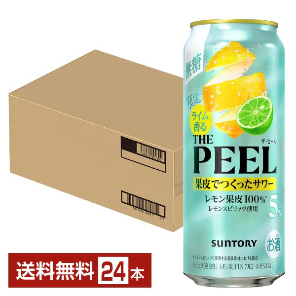 サントリービール チューハイ レモンサワー ライム香るTHE PEEL レモン 缶チューハイ サワー suntory 国産注文件数が大幅に増えるセール時等は、配送が遅れる場合があります。当店からの「ご注文確認メール」にて出荷予定日をお知らせ...