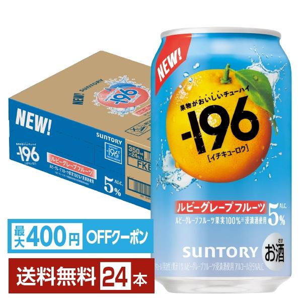 サントリービール チューハイ マイナス 196 ルビーグレープフルーツ グレフル 缶チューハイ サワーsuntory 国産注文件数が大幅に増えるセール時等は、配送が遅れる場合があります。当店からの「ご注文確認メール」にて出荷予定日をお知らせ...