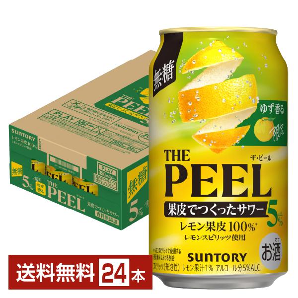 【発売日：2026年10月27日】【10/27発売 予約受付中】サントリービール チューハイ レモンサワー ゆず香るTHE PEEL レモン 缶チューハイ サワー suntory 国産注文件数が大幅に増えるセール時等は、配送が遅れる場合があ...