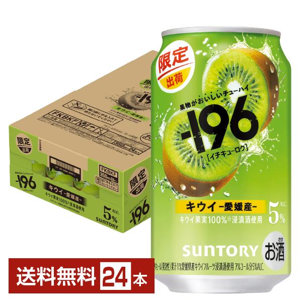 【発売日：2026年10月13日】【10/13発売 予約受付中】サントリービール チューハイ マイナス 196 キウイ 缶チューハイ サワーsuntory 国産注文件数が大幅に増えるセール時等は、配送が遅れる場合があります。当店からの「ご注...