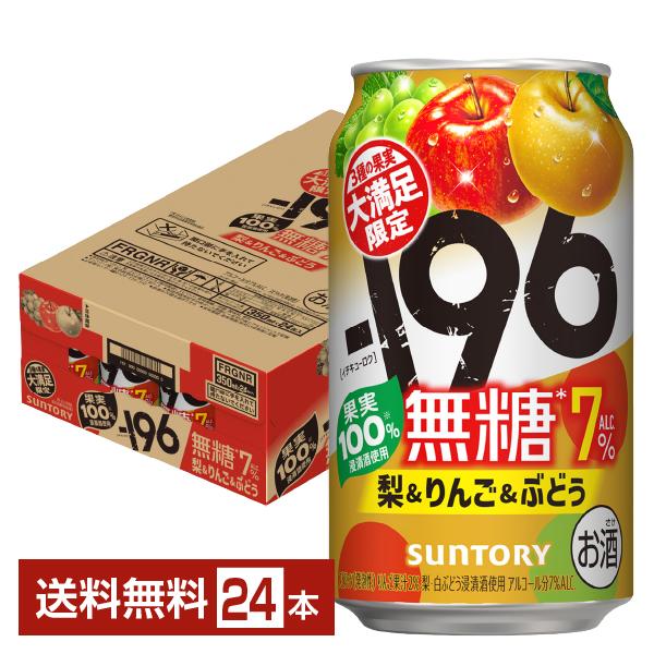 【発売日：2026年10月27日】【10/27発売 予約受付中】サントリービール チューハイ マイナス 196 イチキューロク 梨 りんご ぶどう 缶チューハイ サワー suntory 国産注文件数が大幅に増えるセール時等は、配送が遅れる場...