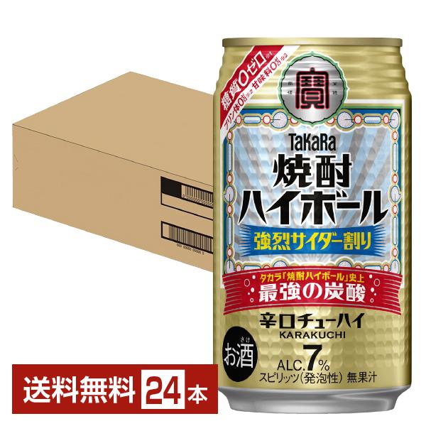 宝 チューハイ 宝焼酎ハイボール 強烈 サイダー 糖質 プリン体 甘味料 0 缶チューハイ サワー 宝酒造 takara 国産注文件数が大幅に増えるセール時等は、配送が遅れる場合があります。当店からの「ご注文確認メール」にて出荷予定日をお知...
