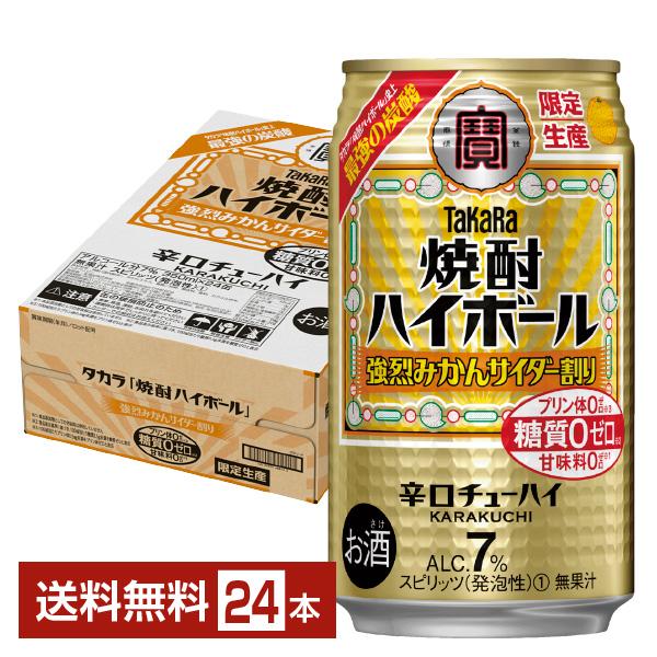宝 チューハイ 宝焼酎ハイボール 強烈 みかん サイダー 糖質 プリン体 甘味料 0 缶チューハイ 宝酒造注文件数が大幅に増えるセール時等は、配送が遅れる場合があります。当店からの「ご注文確認メール」にて出荷予定日をお知らせいたします。