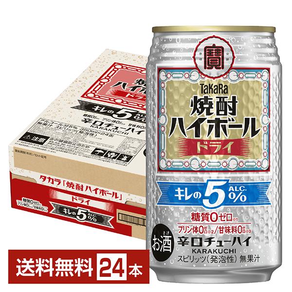 宝 チューハイ 宝焼酎ハイボール ドライ 糖質 プリン体 甘味料 0 缶チューハイ サワー 宝酒造 takara 国産注文件数が大幅に増えるセール時等は、配送が遅れる場合があります。当店からの「ご注文確認メール」にて出荷予定日をお知らせいた...
