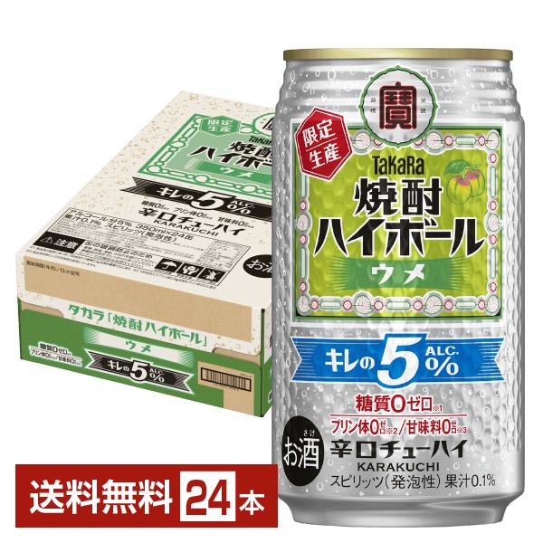 宝 チューハイ 宝焼酎ハイボール ウメ 梅 糖質 プリン体 甘味料 0 缶チューハイ 宝酒造注文件数が大幅に増えるセール時等は、配送が遅れる場合があります。当店からの「ご注文確認メール」にて出荷予定日をお知らせいたします。